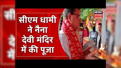 Uttarakhand Chunav 2022 Cm Pushkar Singh Dhami पहुंचे नैना देवी मंदिर
