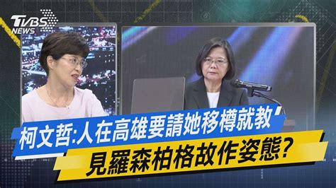 少康戰情室｜柯文哲人在高雄要請她移樽就教 見羅森柏格故作姿態 Tvbsnews01 Youtube