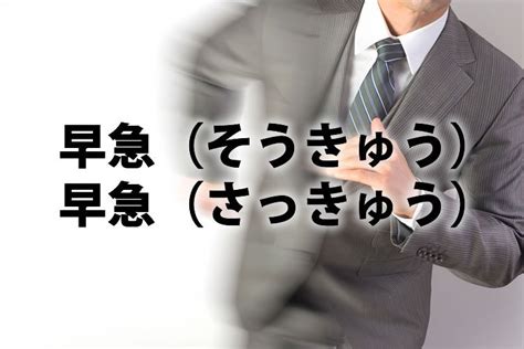 早急（そうきゅう）と早急（さっきゅう）の意味の違いと読み方 「早急」という表記は、日常でもよく目にします。しかし、その正しい読み方となると