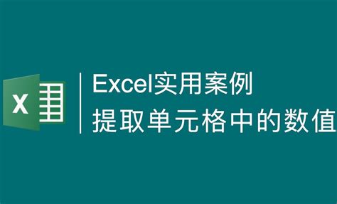 Excel 如何提取单元格中的有效数值 办公职场教程excel（office2019） 虎课网