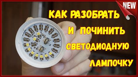 Ремонт светодиодных ламп своими руками Как разобрать и починить светодиодную лампу Led Youtube