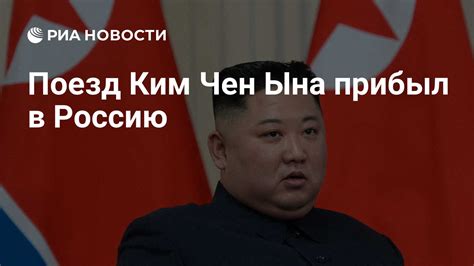 Поезд Ким Чен Ына прибыл в Россию РИА Новости 12092023