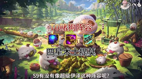 S9阵容 术士提莫爆炸伤害堪比超级ez 金铲铲之战攻略 小米游戏中心