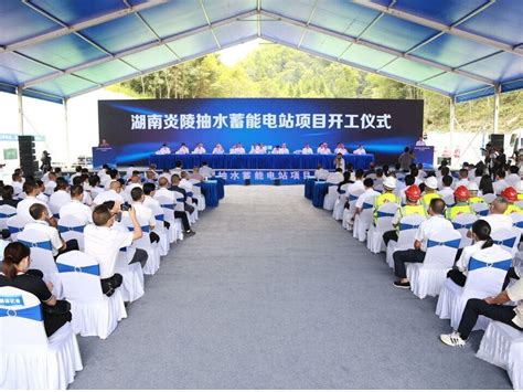 120万千瓦！湖南炎陵抽水蓄能电站项目正式开工 见道网