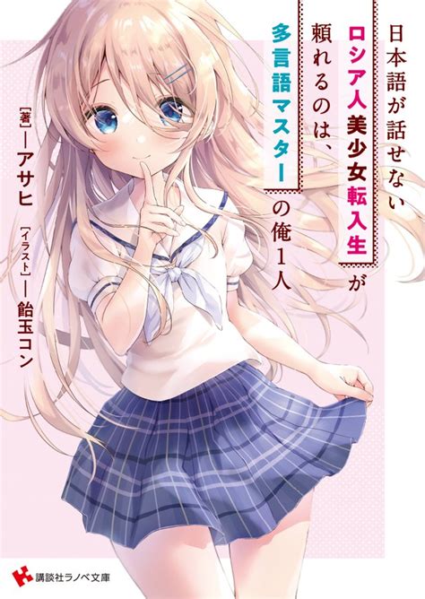 『日本語が話せないロシア人美少女転入生が頼れるのは、多言語マスターの俺1人』のコミカライズ連載が開始 ラノベニュースオンライン
