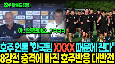 호주 언론 한국팀 Xxxx 때문에 진다 8강전 충격에 빠진 호주반응 대반전 Youtube