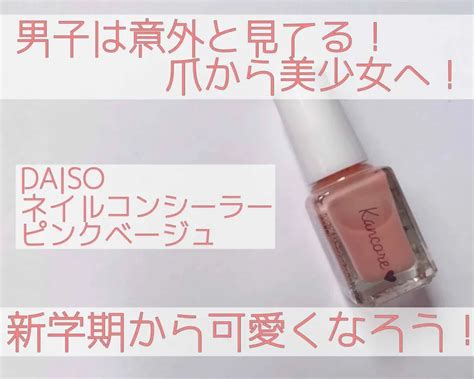 カンコレ ネイルコンシーラー｜daisoの口コミ 超優秀！100均で買えるおすすめマニキュア！みなさん、こんにちは！ これから始まる新学期