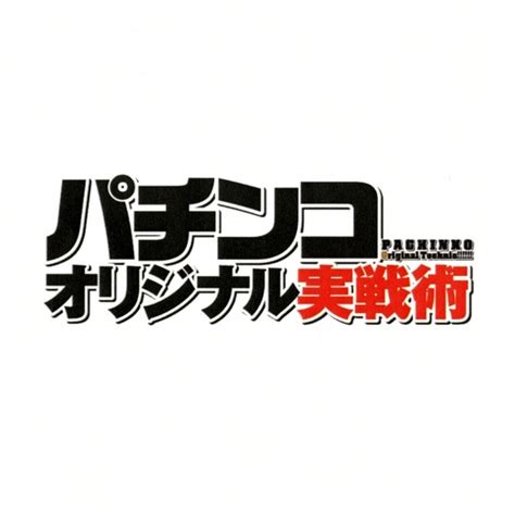 パチンコオリジナル実戦術 On Twitter 今年もこの季節がやってきました。今回のパチンコジャーナルは動画を大幅に強化し全7時間！ 大