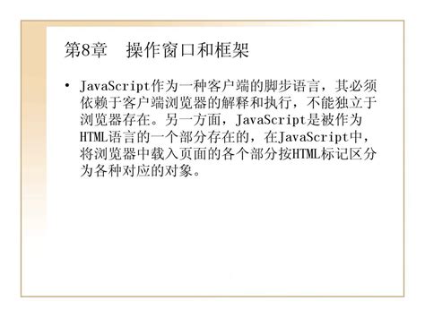 第8章 操作窗口和框架 word文档在线阅读与下载 无忧文档