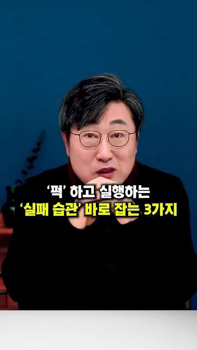 🔥실패했다고 그냥 두십니까 성공하는 사람들이 하는 행동 세가지 L 성공 실패 그리고 도전 성공습관 동기부여 자기계발