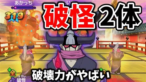 【ゆっくり実況】2体の破怪が赤鬼に下剋上！破怪倍速パーティーが強すぎた【妖怪ウォッチ2対戦】 Youtube