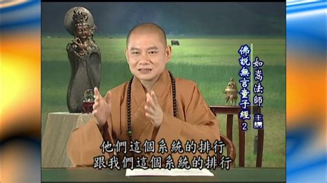 佛說無言童子經02 佛恩寺如嵩法師 Youtube