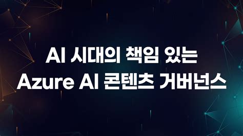 Ai 시대의 책임 있는 Azure Ai 콘텐츠 거버넌스 클루커스