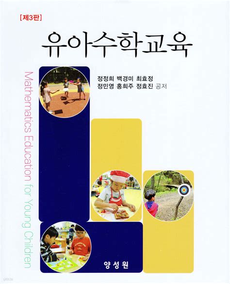 유아수학교육 정정희 양성원강철원 예스24