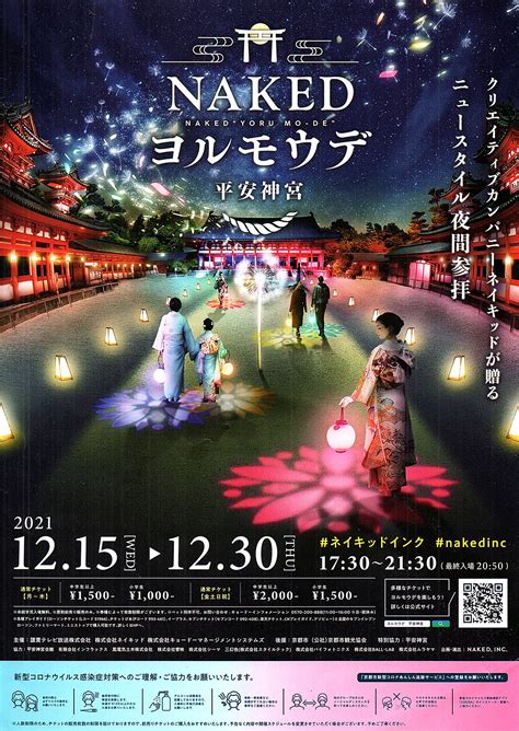 大阪春秋編集室 「naked ヨルモウデ」＠京都・平安神宮
