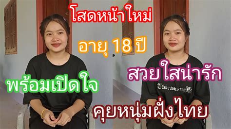 เปิดใจครั้งแรกพร้อมคุยหนุ่มฝั่งไทยสวยใสน่ารัก สาวหล้าน้อย รักข้ามโขง