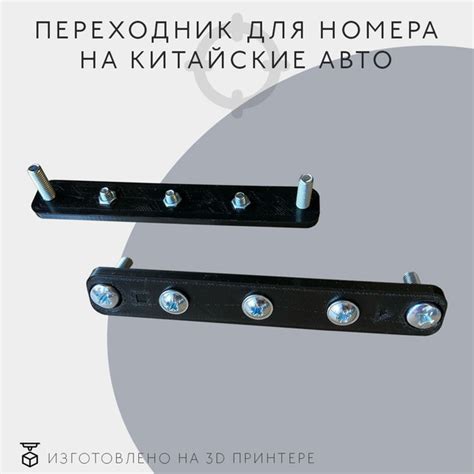 Переходник для крепления номера РФ на Chery Tiggo, Haval Jolion ...