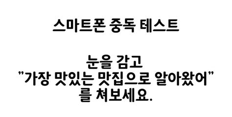 블라인드 블라블라 스마트폰 중독 테스트