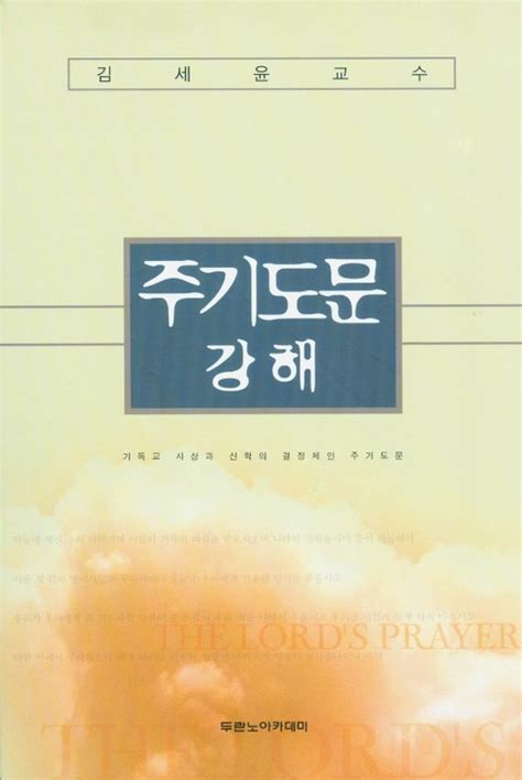 주기도문 강해 종교 전자책 리디