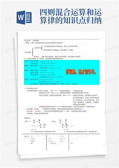 四则混合运算和运算律的知识点归纳Word模板下载 编号lrzdkvja 熊猫办公