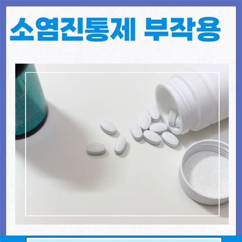 소염진통제 종류 복용법 진통제 부작용 아세트아미노펜 이부프로펜 덱시부프로펜 네이버 블로그
