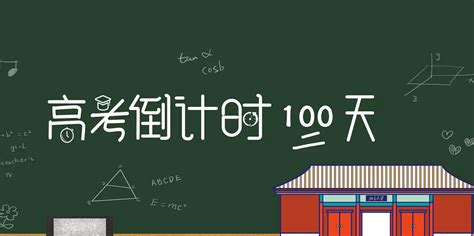 2024年高考倒计时100天