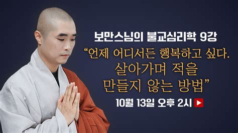 Live 보만스님의 불교심리학 9강 언제 어디서든 행복하고 싶다 살아가며 적을 만들지 않는 방법 20241013