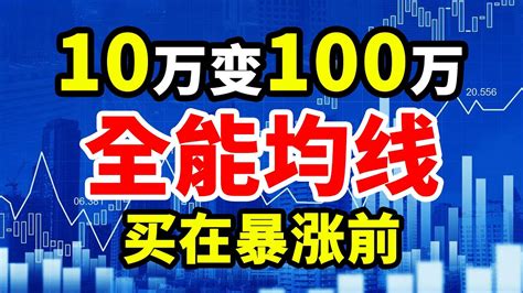 半年把10万变成100万，全能均线技巧，精准买在暴涨前！技术分析 Macd 交易 赚钱 庄家 主力 翻倍 大牛股票 股票