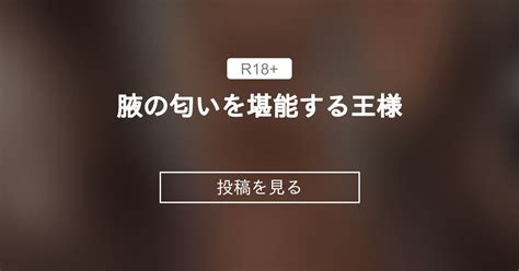 全裸王様シリーズ 腋の匂いを堪能する王様 ぺぺの投稿ファンティア Fantia