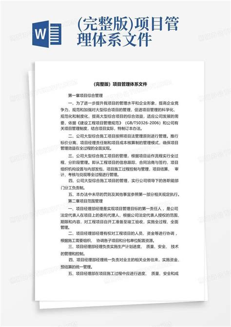 完整版 项目管理体系文件word模板下载 编号lyewowdb 熊猫办公