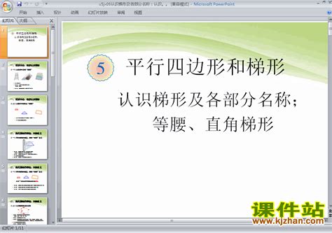 小学四年级上册ppt课件下载 数学ppt课件 平行四边形和梯形 梯形课件站
