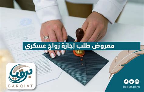 معروض طلب إجازة زواج عسكري برقيات