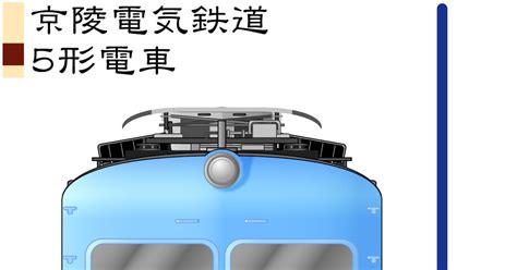 オリジナル 【架鉄】京陵電気鉄道 5形電車 塔ノ沢重工業のイラスト Pixiv