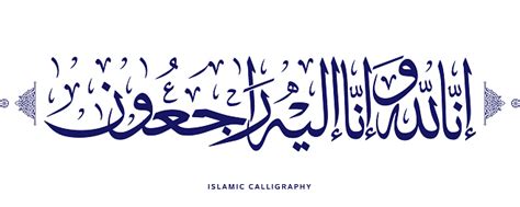 이슬람 서예 번역 우리는 알라에게 속해 있으며 그분에게 돌아갈 것입니다 아랍어 삽화 꾸란 구절 쿠웨이트에 대한 스톡 벡터 아트