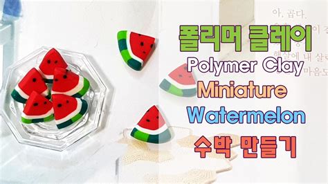 벼리공작소 폴리머클레이 수박만들기 Polymer Clay Miniature Watermelon Youtube