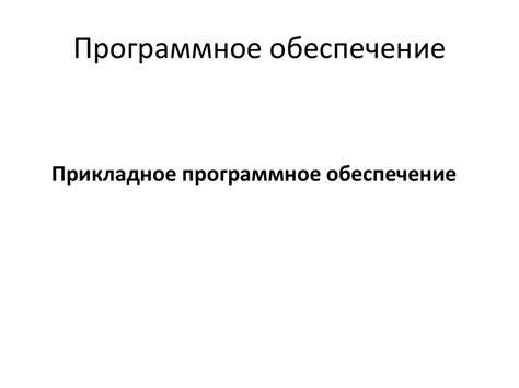 Программное обеспечение Базовое программное обеспечение презентация