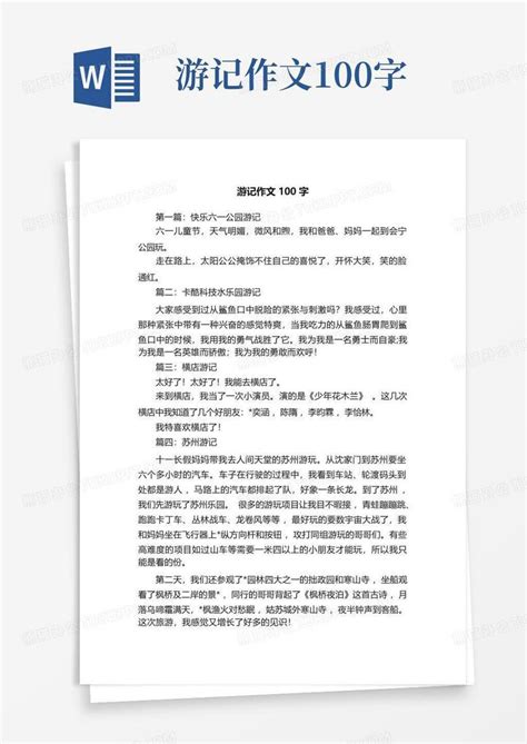 游记作文100字 Word模板下载编号lrkppbvj熊猫办公