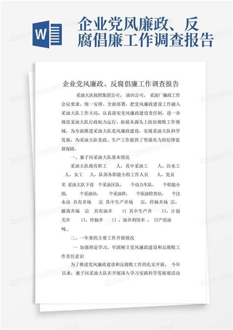 企业党风廉政反腐倡廉工作调查报告Word模板下载 编号qxvnxbyo 熊猫办公