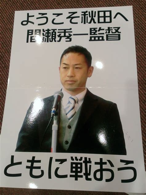 間瀬秀一監督、ようこそ秋田へ 秋田ロッテblog