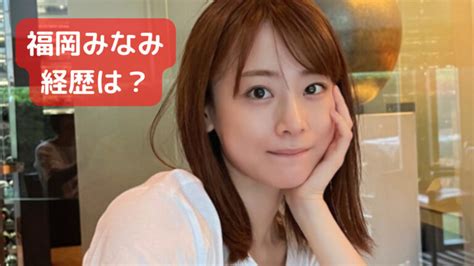 福岡みなみのこれまでの経歴は経営者とタレントの二足のわらじ成功 トレンドジャーナル