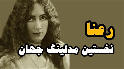 رعنا نخستین مدلینگ جهان آیا میدانستید یک دختر ایرانی اولین ملکه زیبایی جهان شده است؟؟؟؟ Youtube