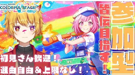 プロセカ 】初見さん歓迎！視聴者参加型！1000人目指す＆皆伝目指して選曲自由にプロセカやる！【 プロジェクトセカイ Vtuber