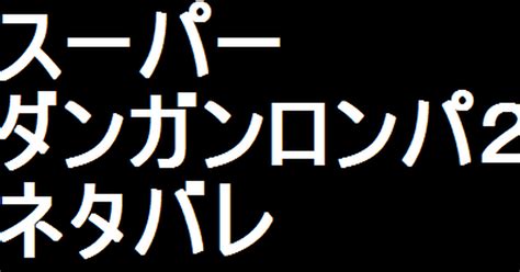 スーパーダンガンロンパ2 【ネタバレ】ロンパ2クリアしました シャーモット村田のマンガ 十神白夜 ネタバレ 腐川冬子 Pixiv