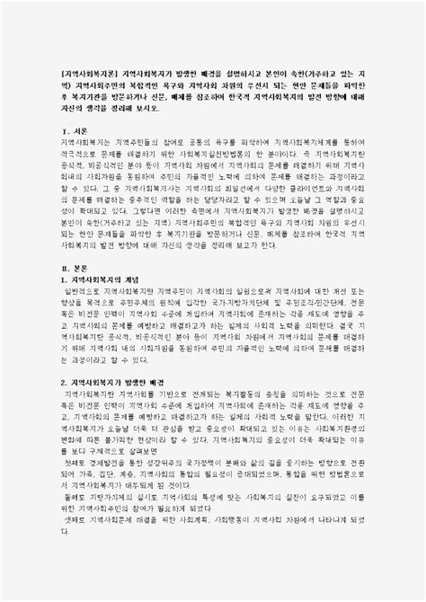 지역사회복지가 발생한 배경을 설명하시고 본인이 속한거주하고 있는 지역 지역사회주민의 복합적인 욕구와 지역사회 차원의 우선시 되는 현안 문제들을 파악한 후 복지기관을 방문하거