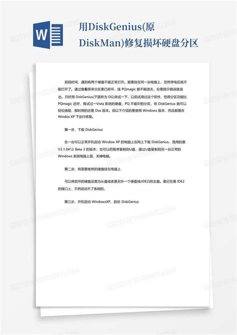 用diskgenius原diskman修复损坏硬盘分区word模板下载编号qvrkaewm熊猫办公 用diskgenius原diskman修复损坏硬盘分区word模板下载编号qvrkaewm熊猫办公