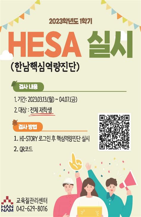 중요 2023 1학기 한남핵심역량진단hesa 실시 안내 한남대학교 영어영문학과