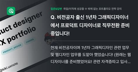 비전공자 출신 1년차 그래픽디자이너에서 프로덕트 디자이너로 직무전 인프런 커뮤니티 질문and답변