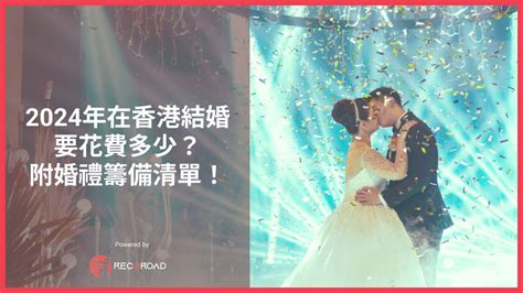 【結婚懶人包】2024年在香港結婚要花費多少？附婚禮籌備清單！｜recoroad