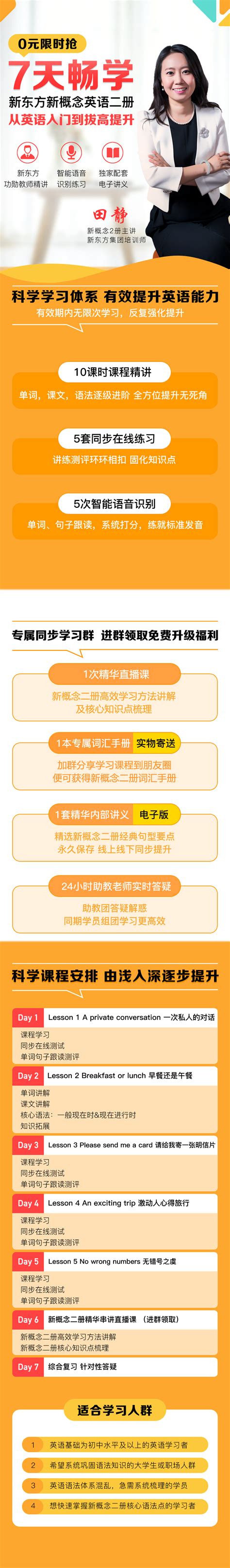 新东方7天畅学新概念二册超值体验课 新概念培训课程网课介绍 老师 价格 新东方在线官网