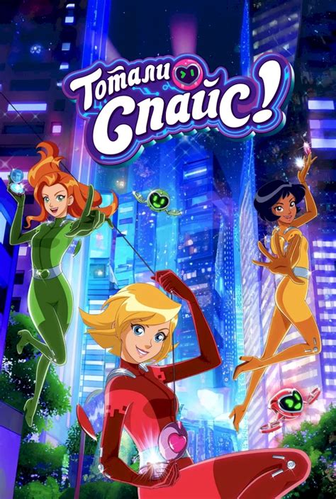 Totally Spies Тотали Спайс Сезон 7 2024 смотреть онлайн